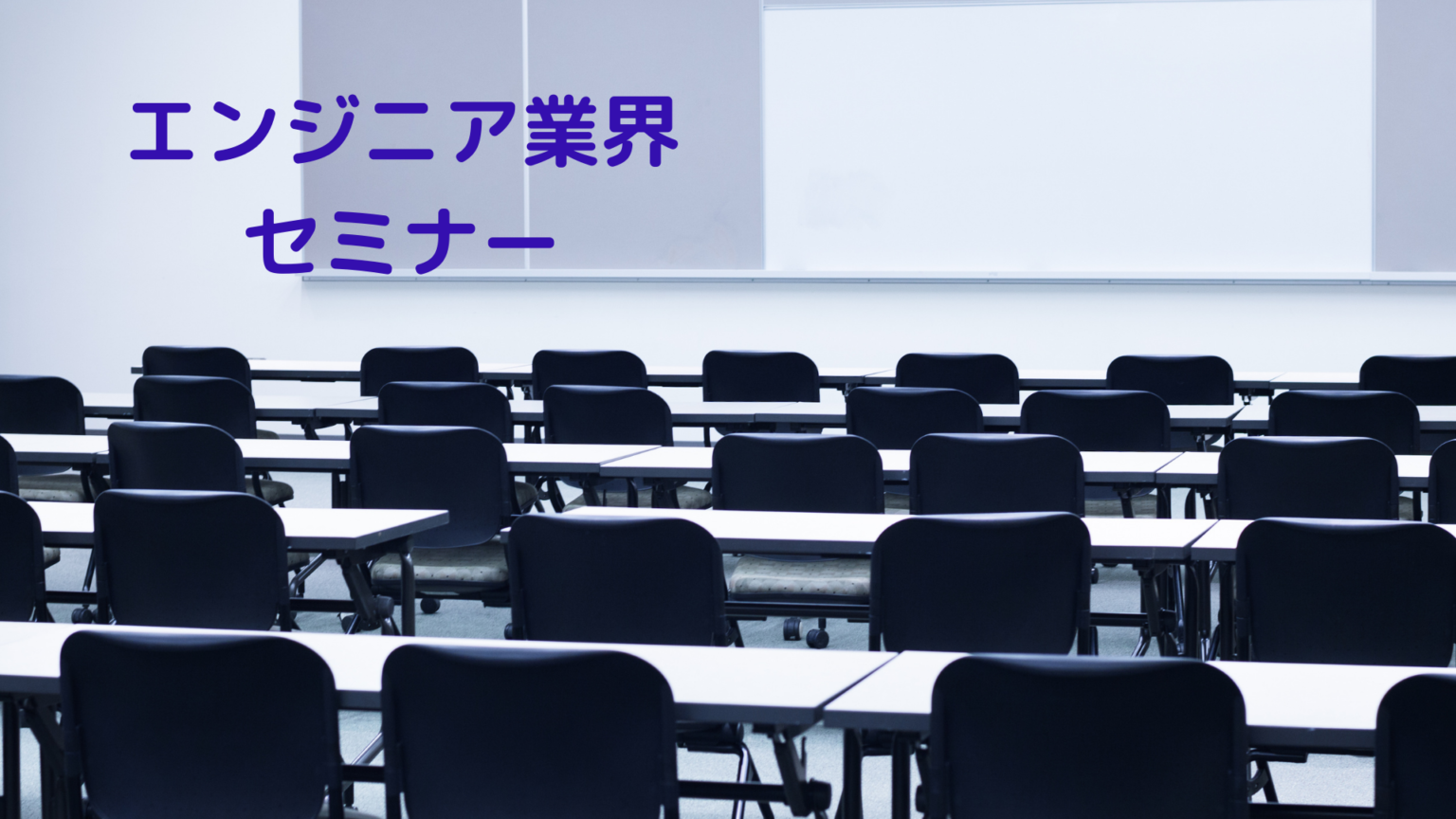 エンジニア業界セミナー | 株式会社アテナ